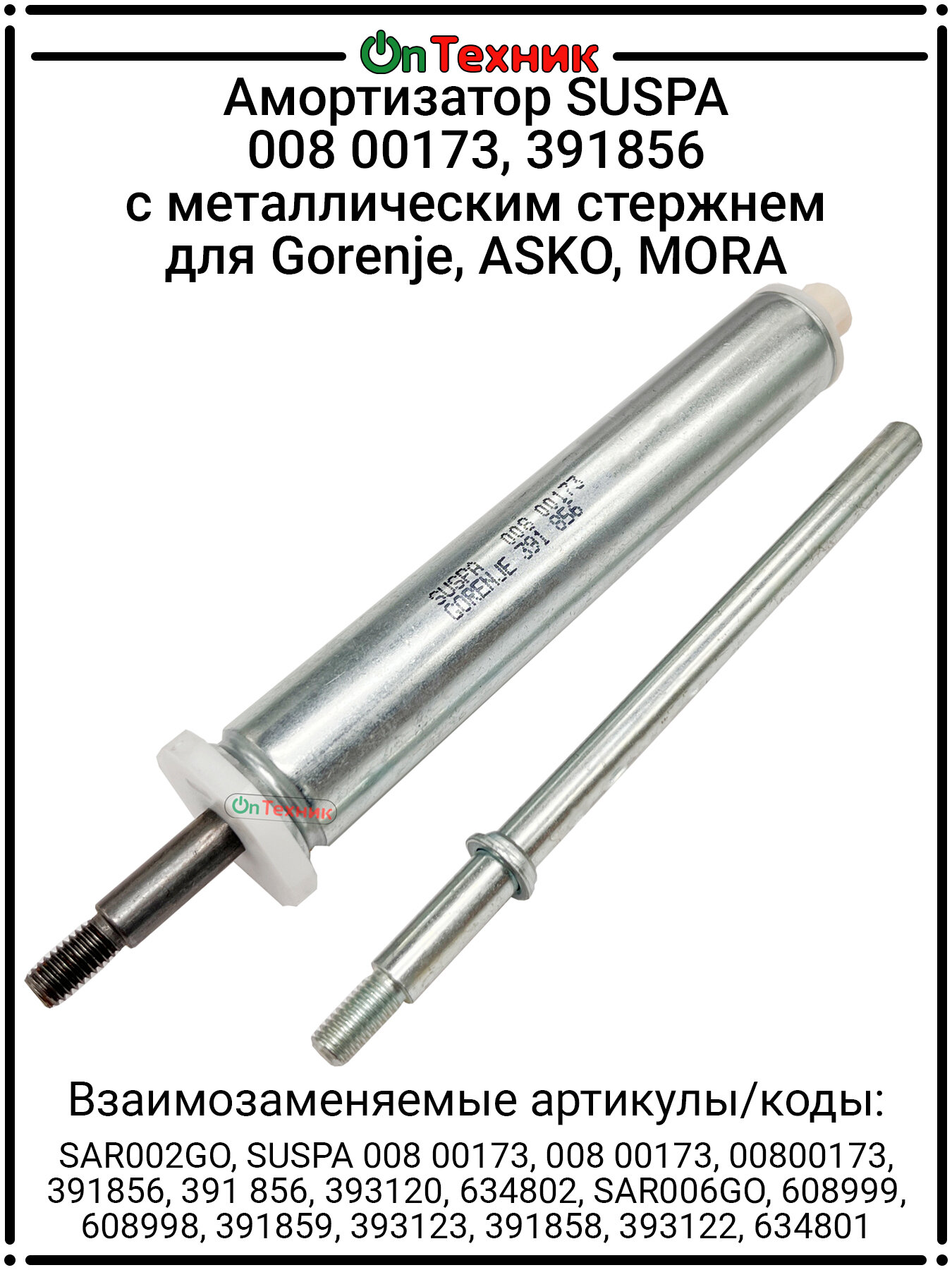 Амортизатор 008 00173 391856 бака SUSPA для стиральных машин Gorenje, ASKO, MORA — 634802, SAR002GO