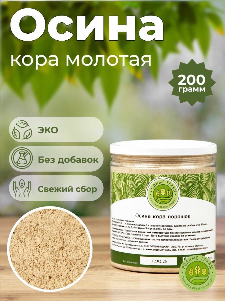Осина кора порошок 200 гр молотая натуральная фитомука