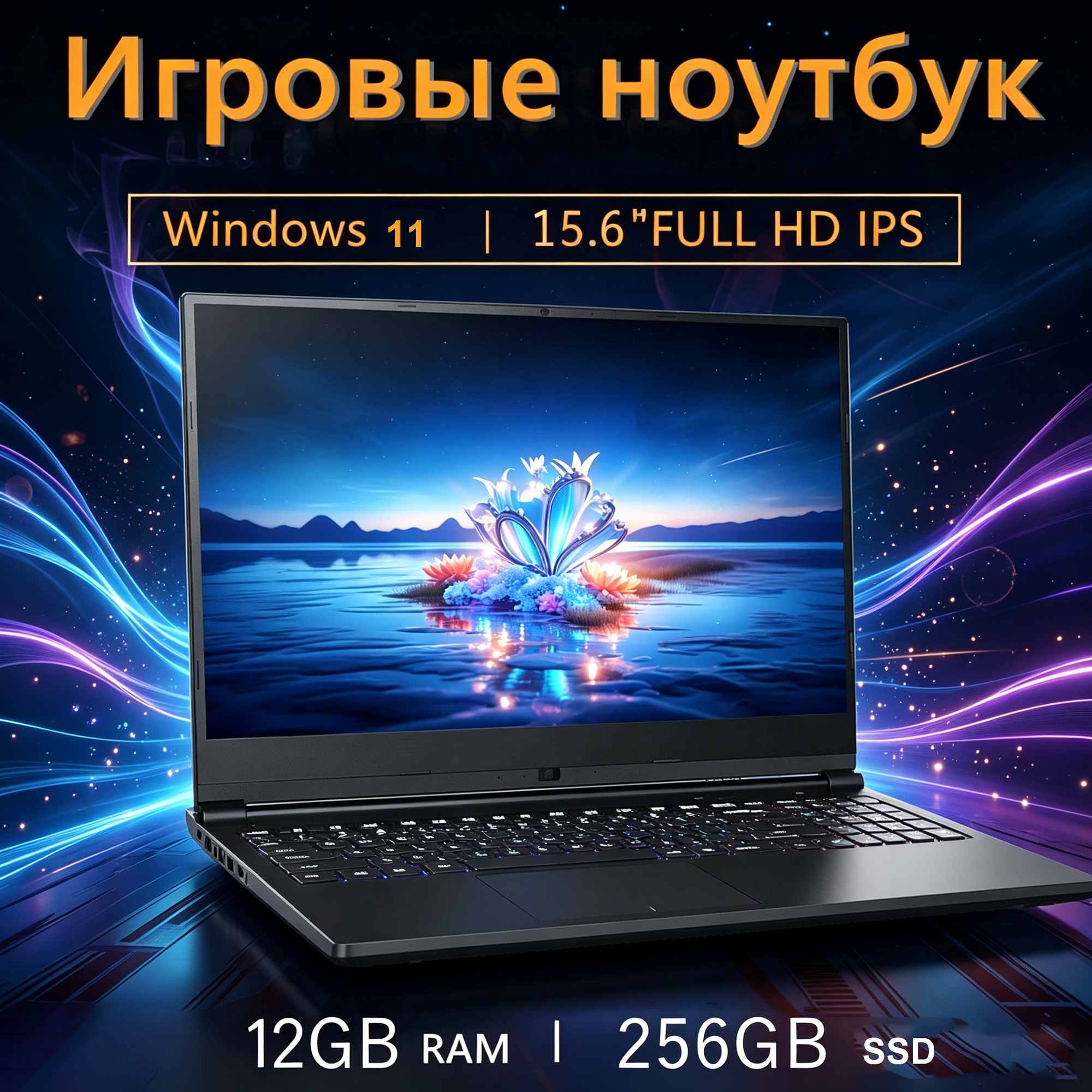Ноутбук с подсветкой клавиатуры, 12 ГБ + 256 ГБ, экран 15.6 "IPS с разрешением 4K, идеально подходит для работы и учёбы. черный