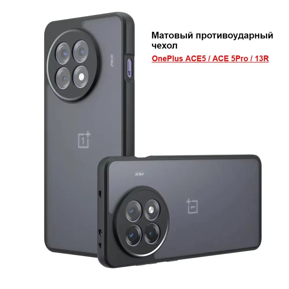 Матовый противоударный чехол для телефона OnePlus ace5 ace 5Pro Oneplus 13R простая черная задняя крышка