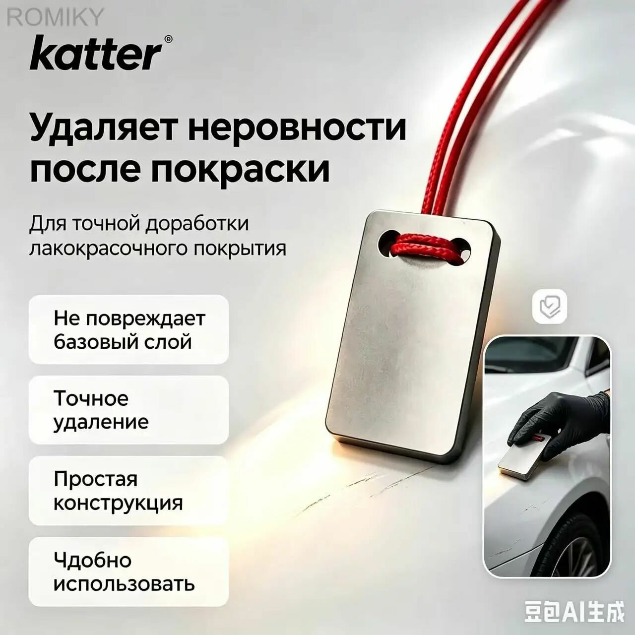 Каттер для Удаления Дефектов Покраски