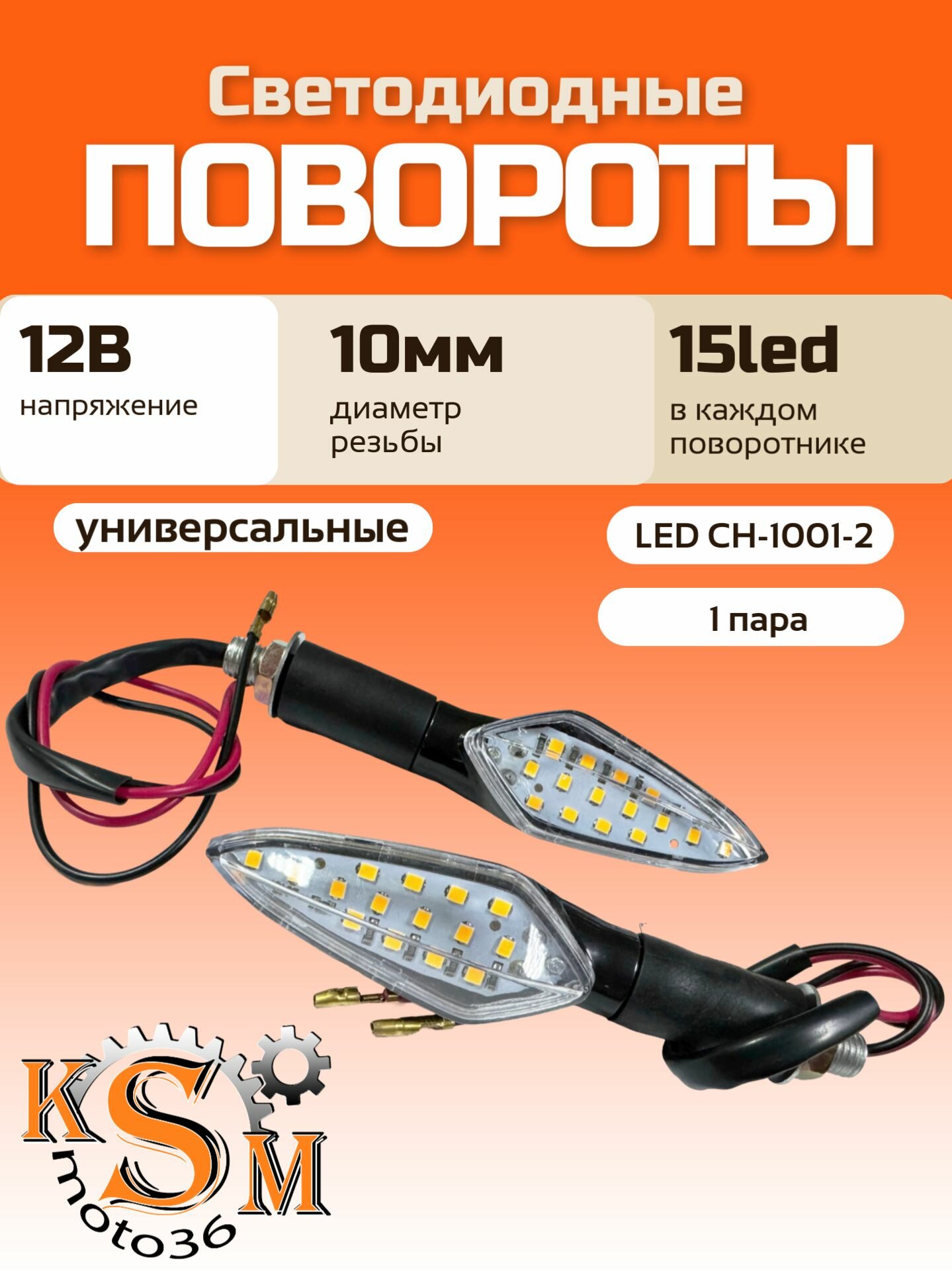 Поворотники светодиодные LED CH-1001-2 универсальные 1 пара