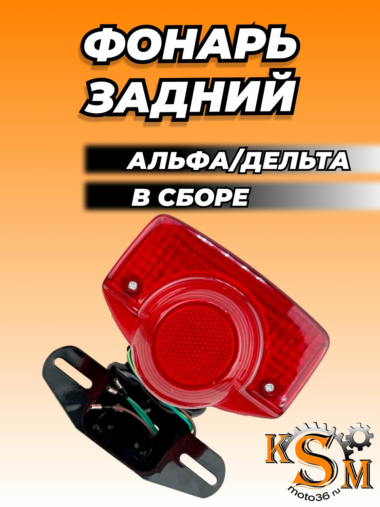 Фонарь задний в сборе на мопед Альфа с кронштейном
