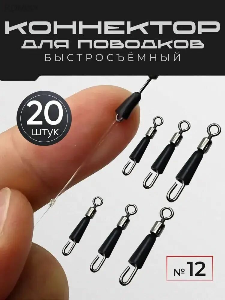 Быстросъёмный коннектор для поводков №12 (13 мм, 8 кг, 20 шт) фидерный, карповый. Монтаж для ловли карпа