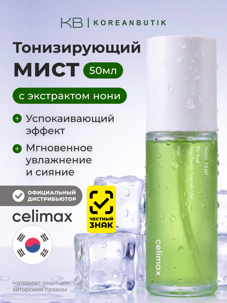 Увлажняющий мист для лица с экстрактом нони Celimax The Real Noni Energy Ampoule Mist 50ml