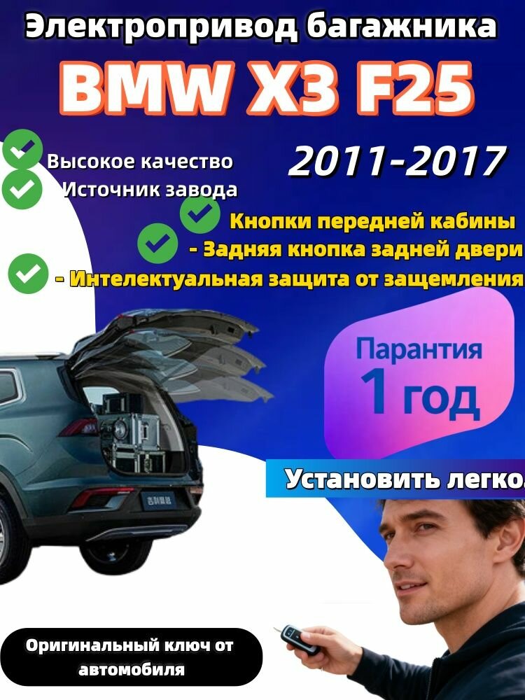 Электропривод багажника BMW X3 F25(2011 - 2017)