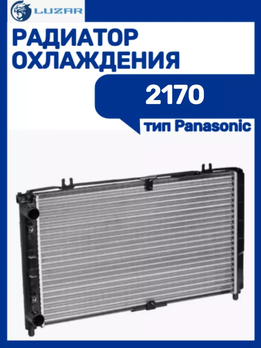 Радиатор охлаждения 2170