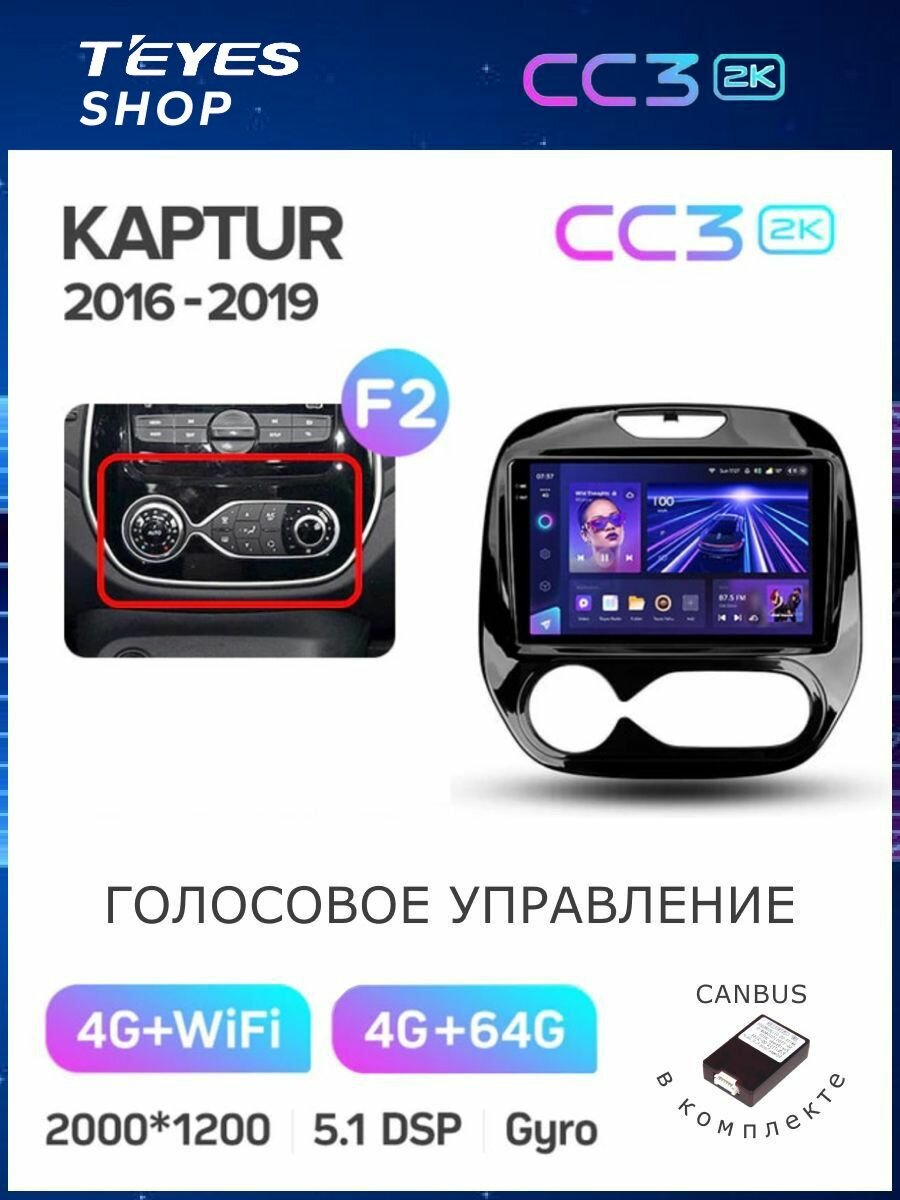 Магнитола Teyes CC3 2K 4/64GB для Renault Kaptur (Комплектация F2), штатная магнитола, 8-ми ядерный процессор, QLED эк