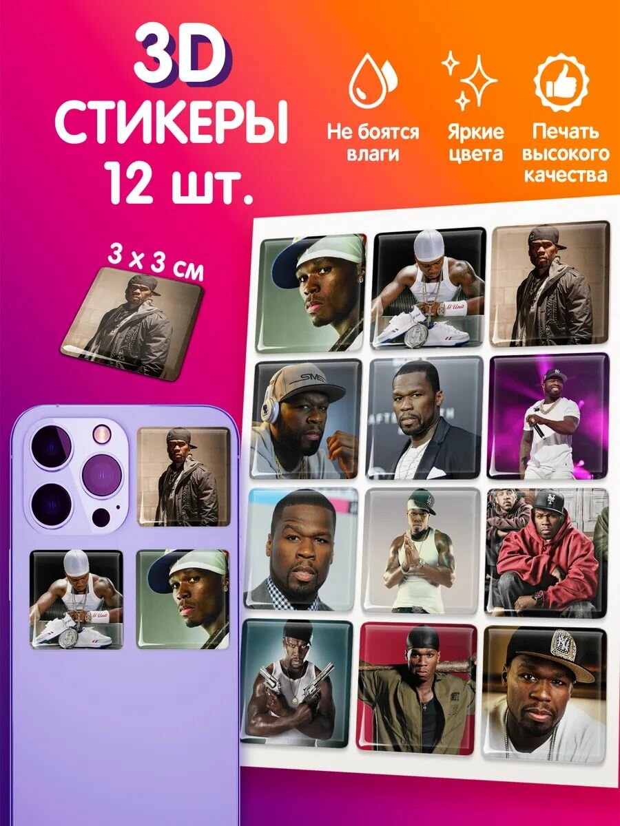 3D наклейки 50 Cent