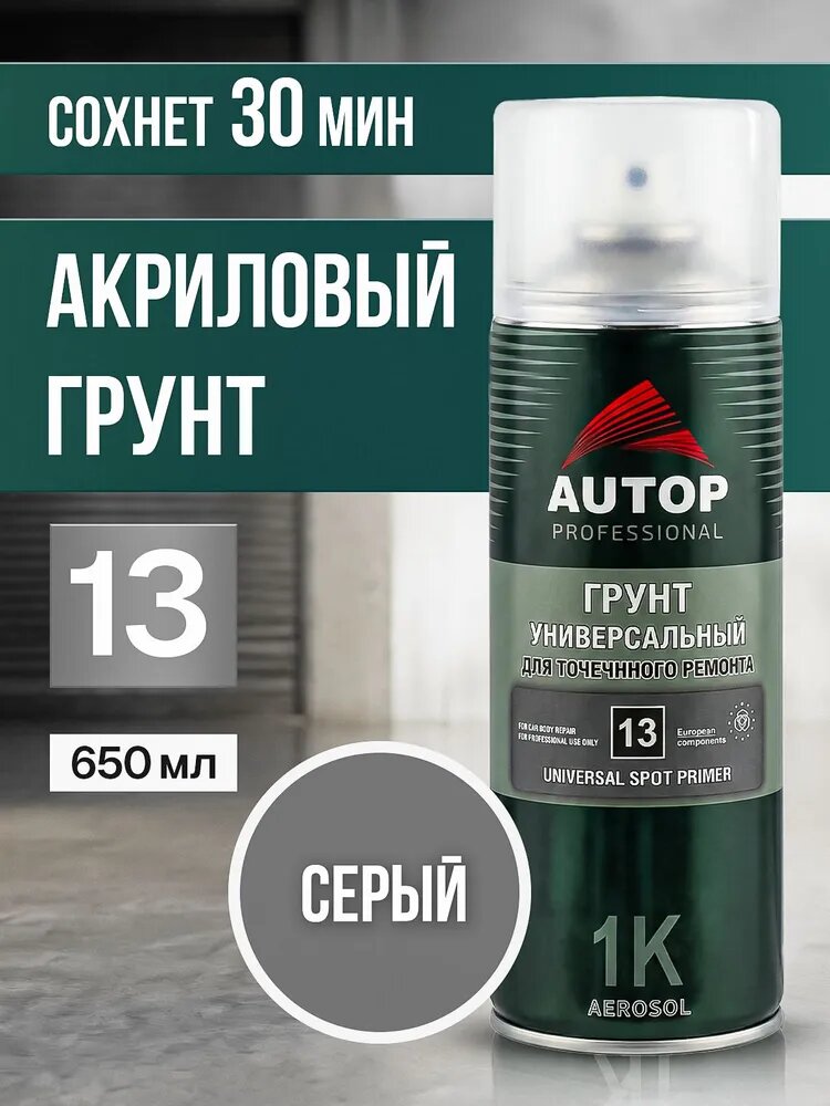 Грунтовка для автомобиля AUTOP №13 серая акриловая, универсальный грунт баллончик наполнитель (аэрозоль), 650 мл, ATP-A07277