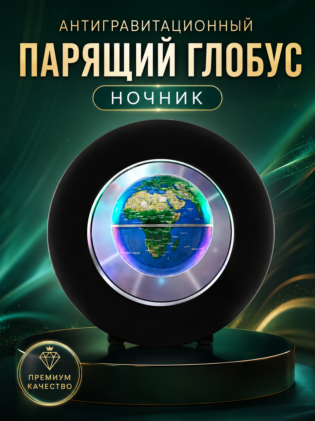 Ночник левитирующий глобус подсветкой, Cветильник ночник Глобус круг декоративный для дома, спальни, детской