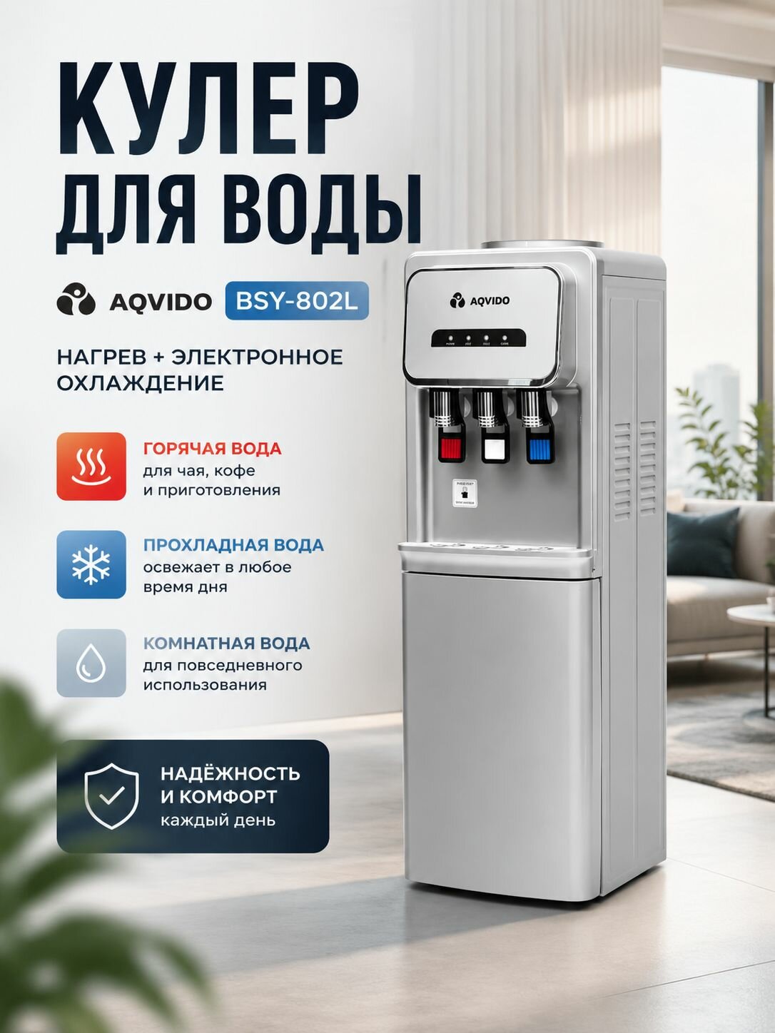 Кулер для воды с нагревом и электронным охлаждением напольный AQVIDO BSY-802L серебристый