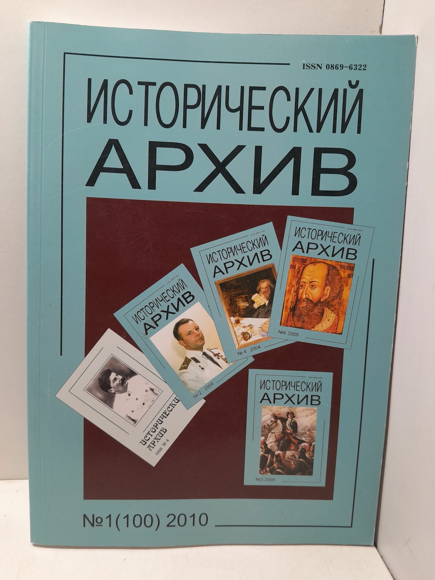 Исторический архив. Научно-публикаторский журнал. Номер 1 (2010)