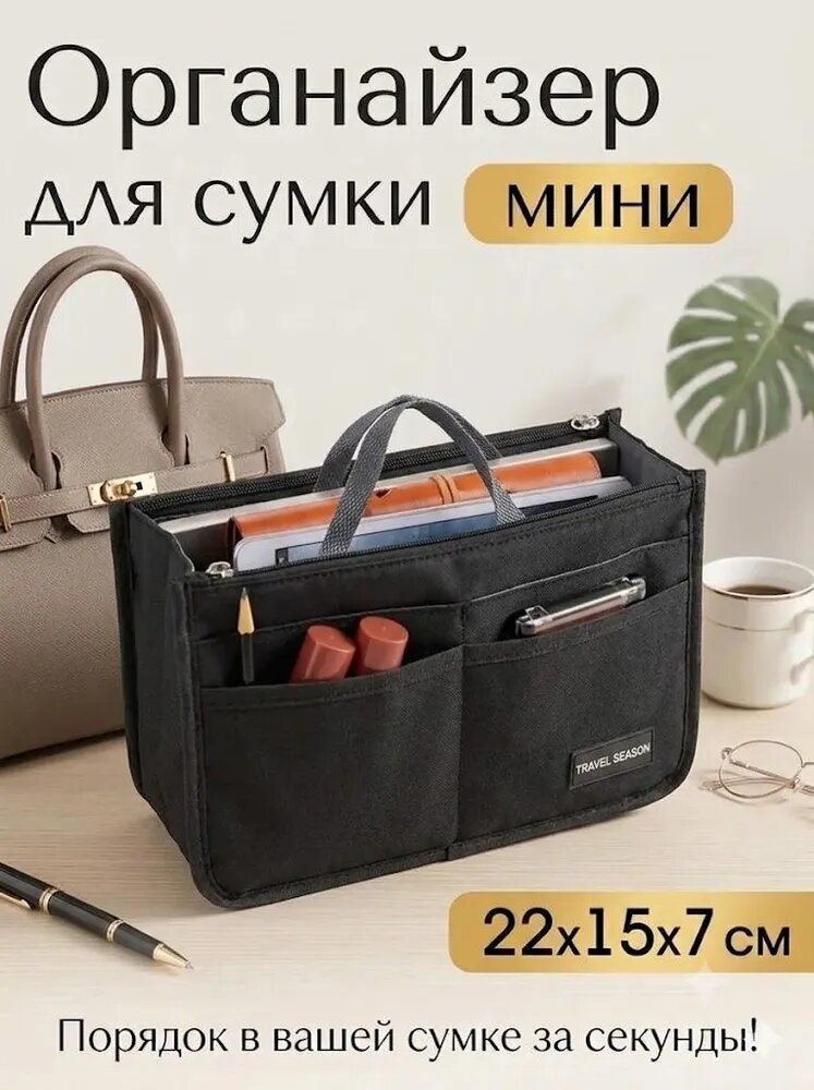 Аксессуары для сумки, рюкзака Органайзер-вкладыш для женской сумки, рюкзака, мини, черный, Оксфорд, 22х15х7 см