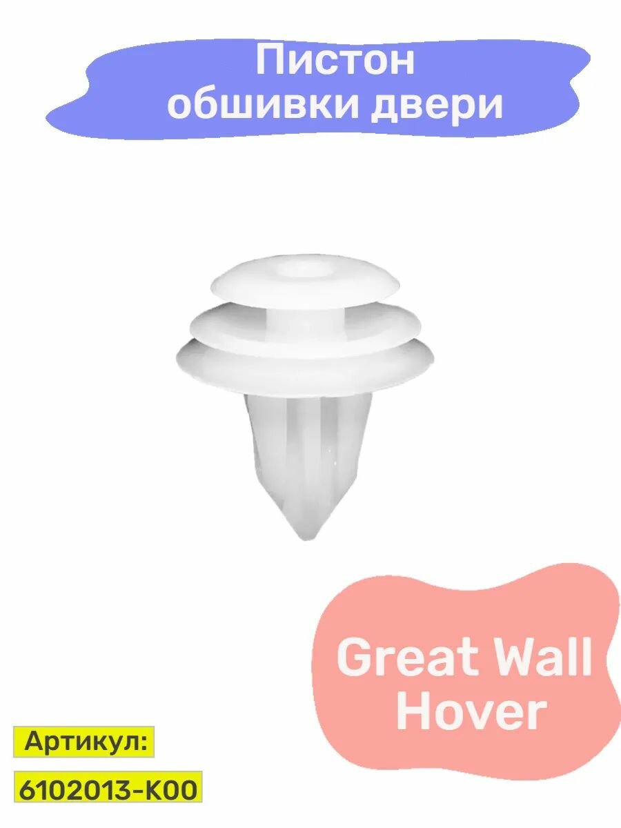 Пистон обшивки двери для Great Wall Hover