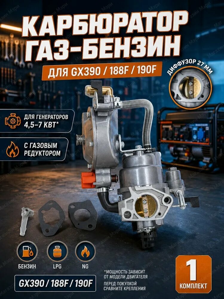 Карбюратор газ-бензин для генератора GX390, 188F, 190F 4,57 кВт, двухтопливный комплект с газовым редуктором LPG/NG, диффузор 27 мм