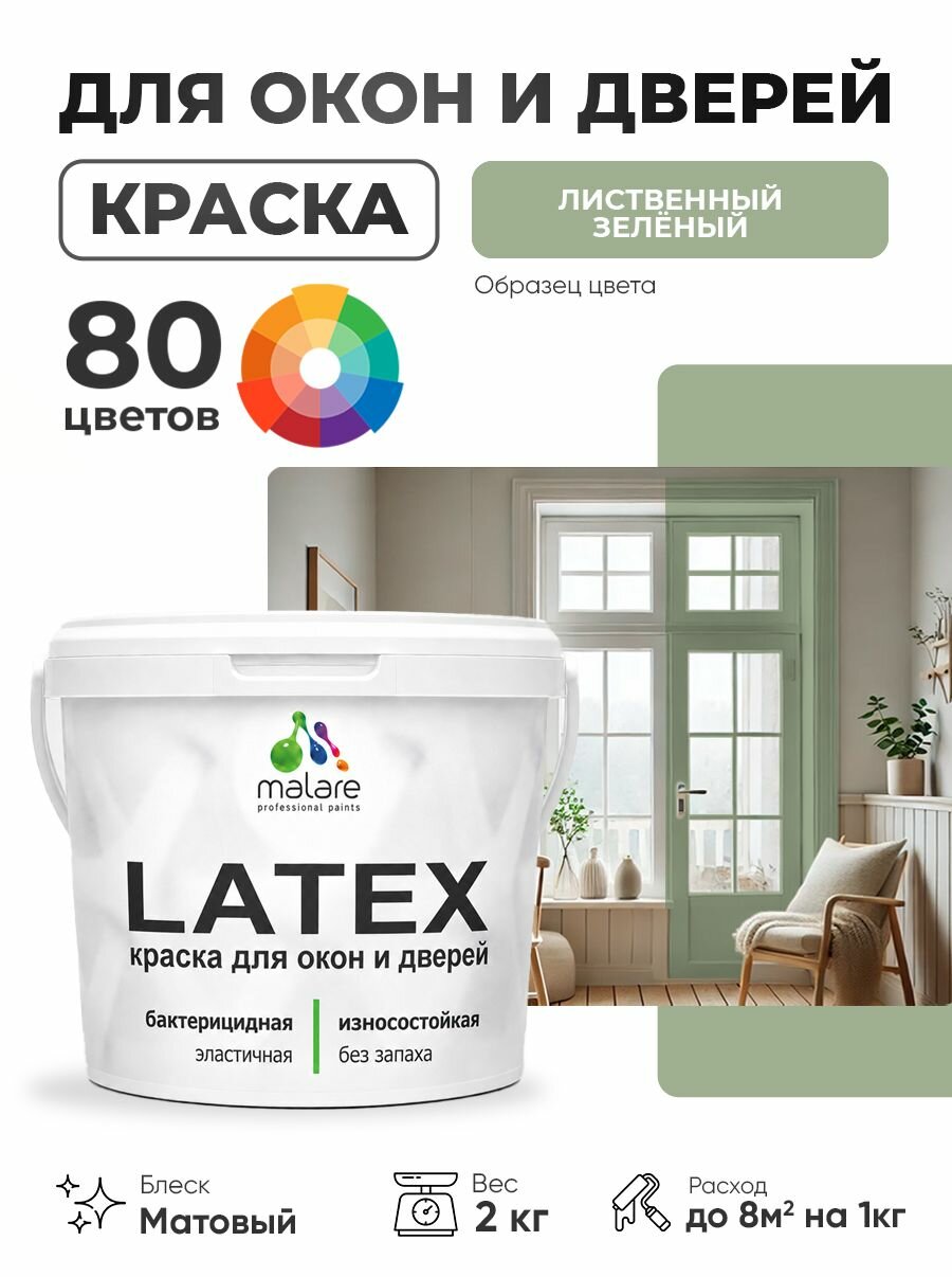 Акриловая краска для дверей и окон Malare Latex по дереву с антисептическим эффектом/ быстросохнущая моющаяся без запаха матовая, лиственный зеленый, 2 кг.