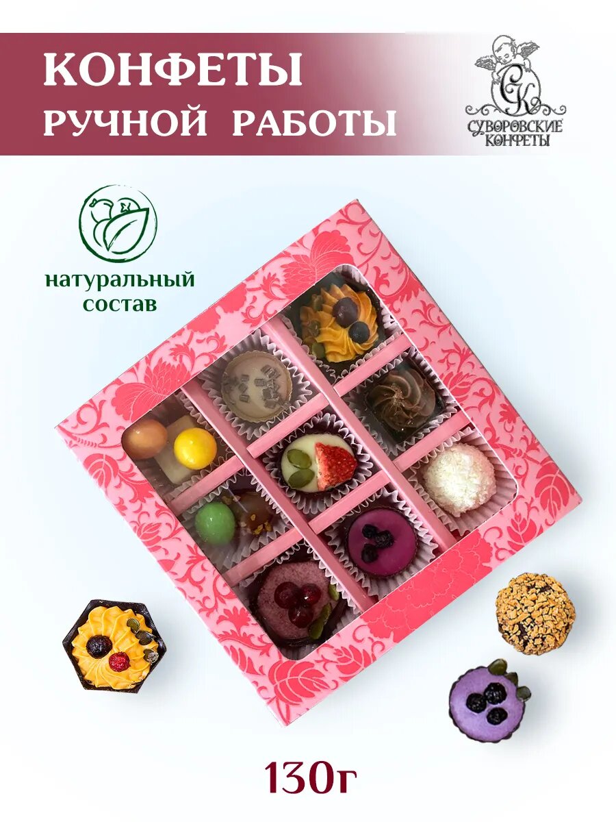 Конфеты шоколадные ручной работы в коробке 130 грамм
