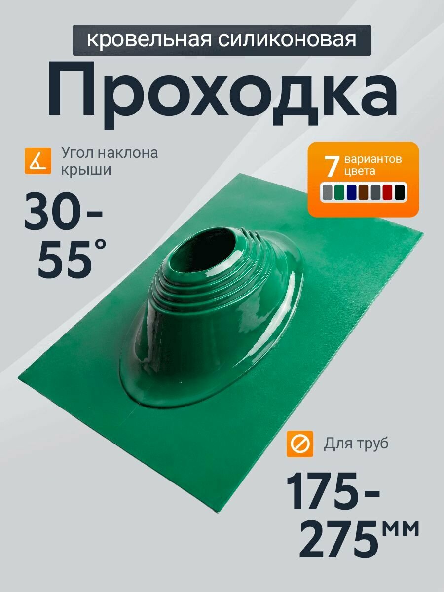 Кровельная проходка для дымохода №2D (175-275мм)