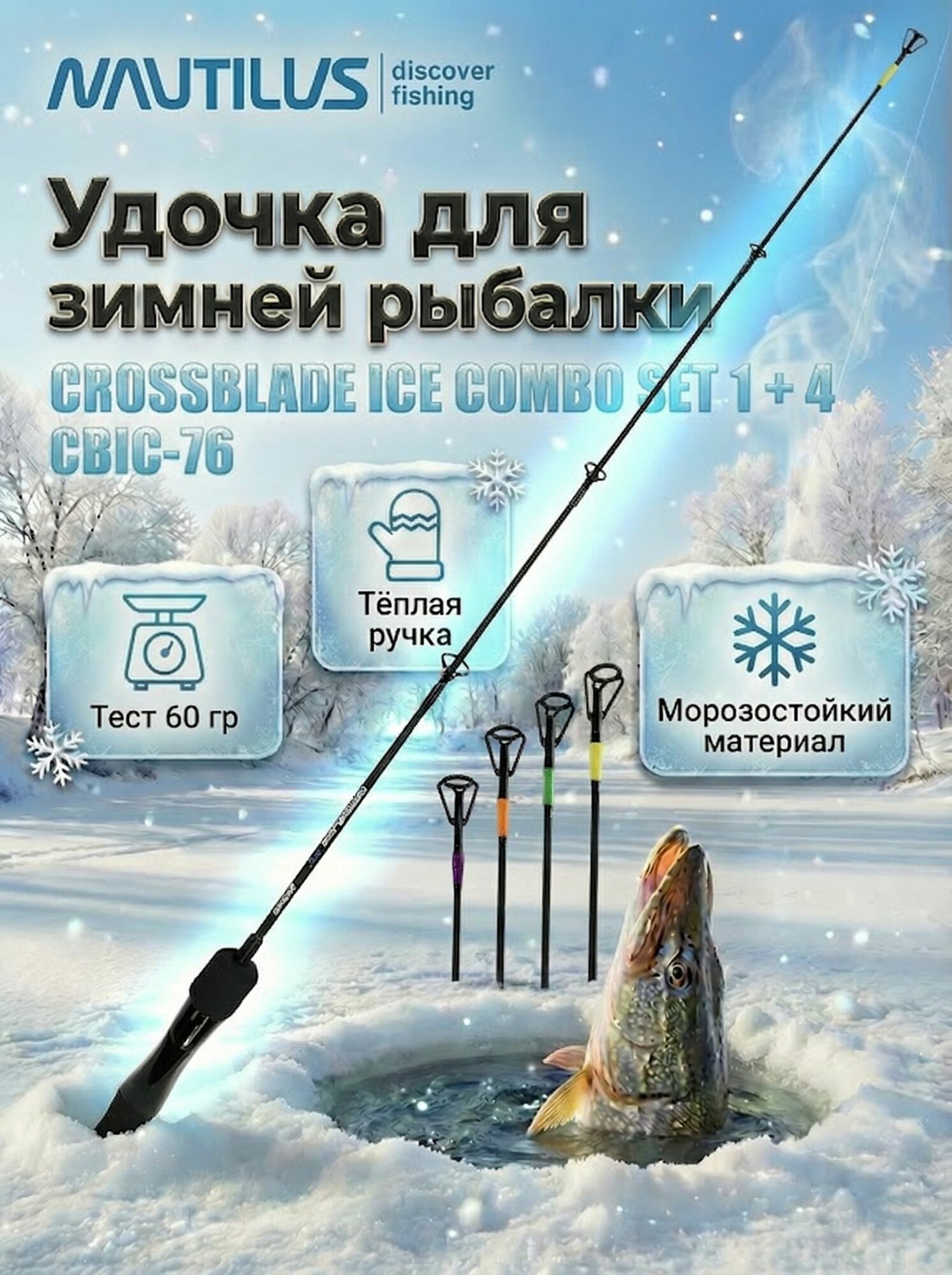 Зимняя удочка Nautilus CROSSBLADE ICE COMBO SET (Rod + 4Tips) CBIC-76 Combo Max 25-60