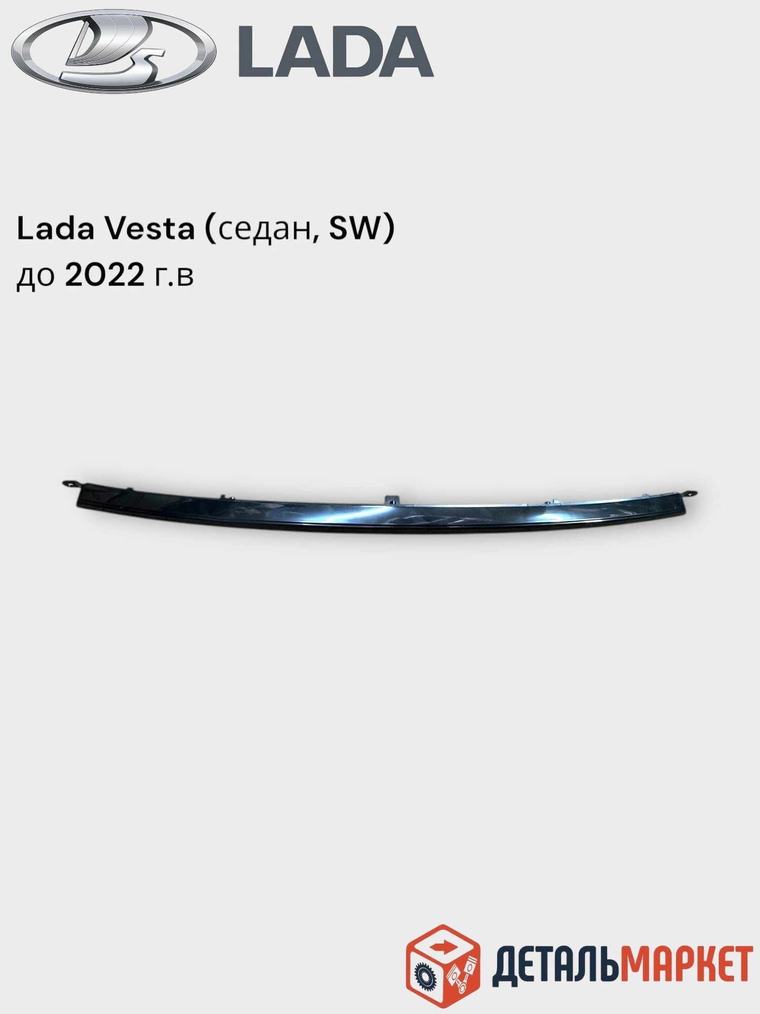 Накладка переднего бампера нижняя LADA Vesta (седан, SW) до 2022г. кроме NG