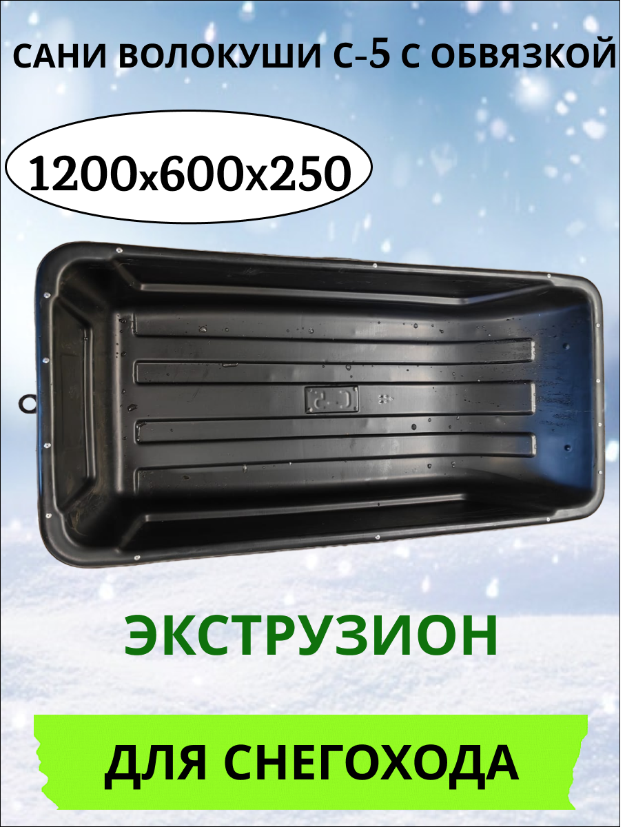 Сани волокуши С-5 с обвязкой 1200*600*250
