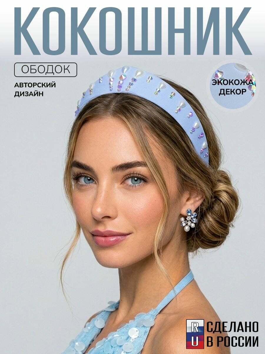 Кокошник ободок для волос со стразами и камнями "Дождь", голубой, экокожа, Мира
