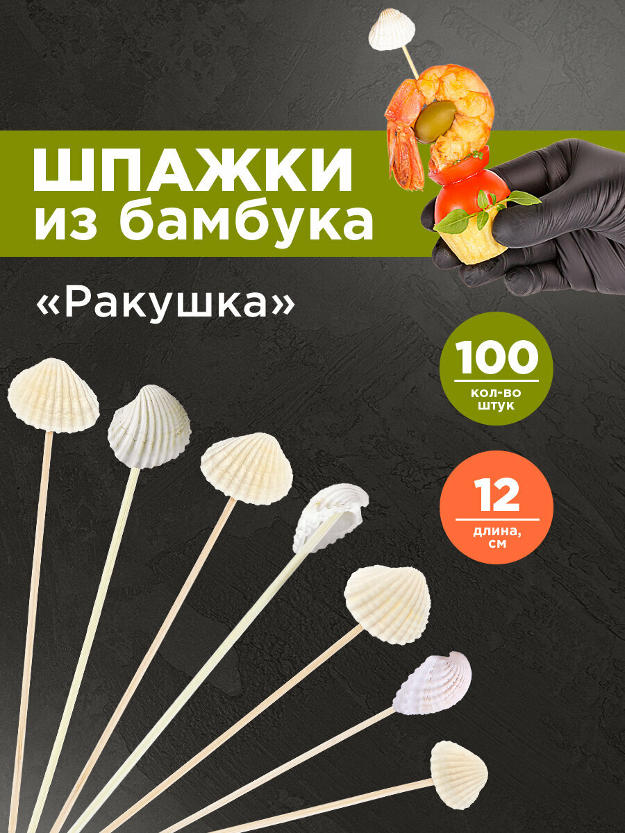 Шпажки для канапе / Набор для канапе Ракушка, Aviora, бамбук, 12 см, 100шт