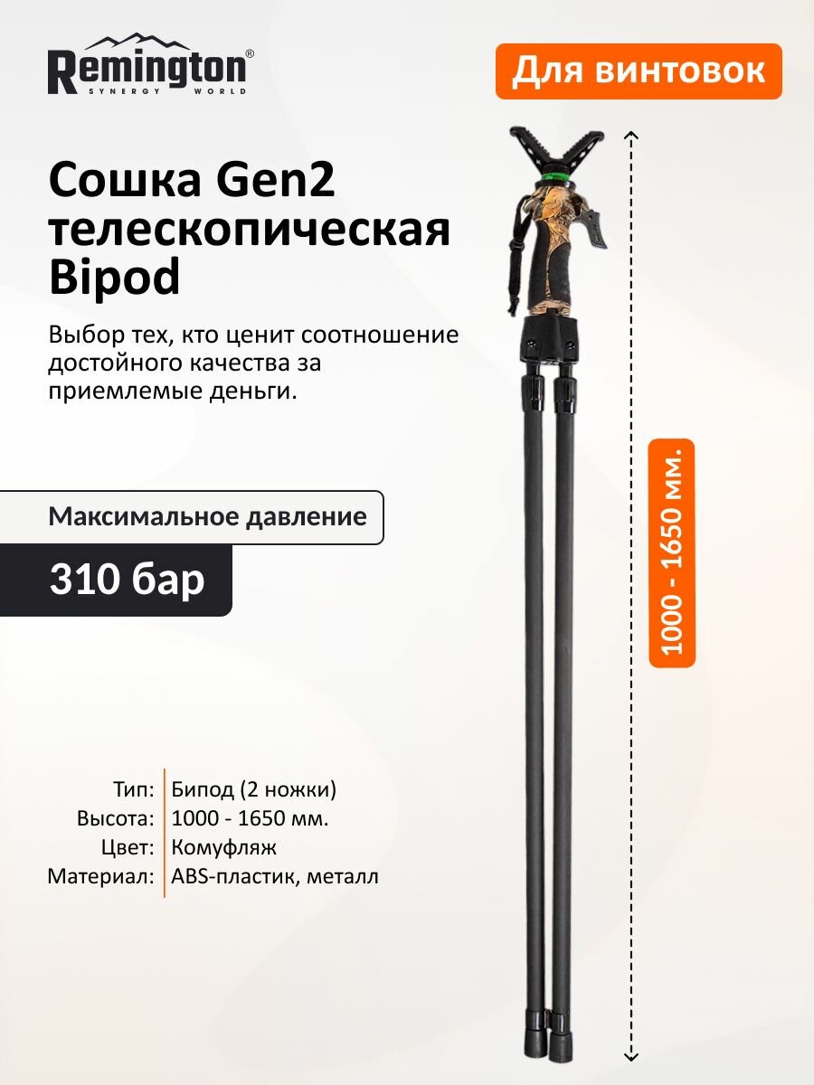 Сошка Remington Gen2 телескопическая Bipod (1000-1650мм) с рукояткой RL/P02