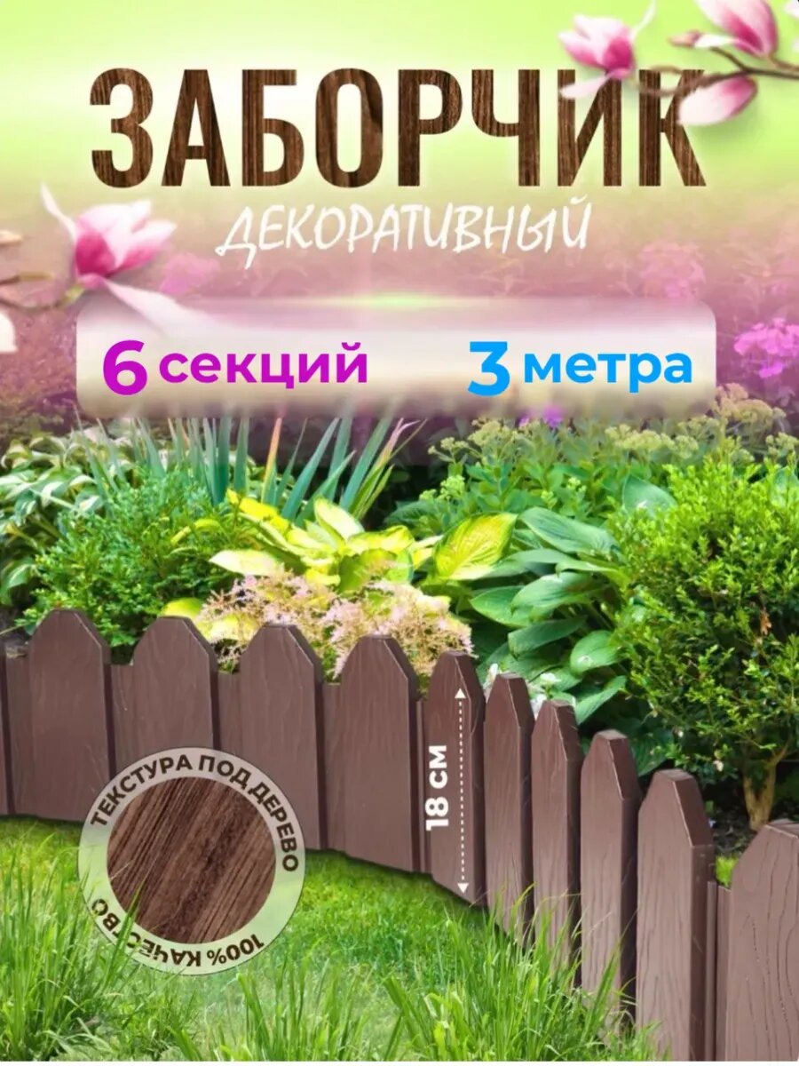 Садовый заборчик для цветов, бордюр для клумбы 3м