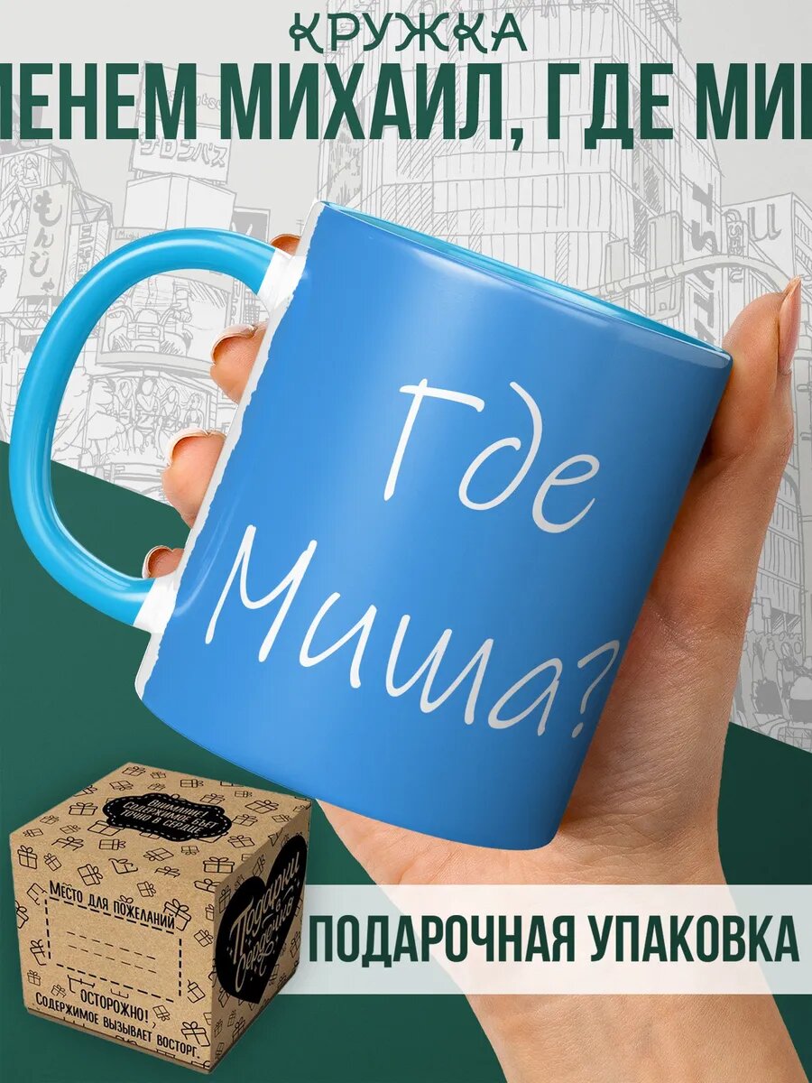 Кружка с именем Михаил, где Миша туть котенок