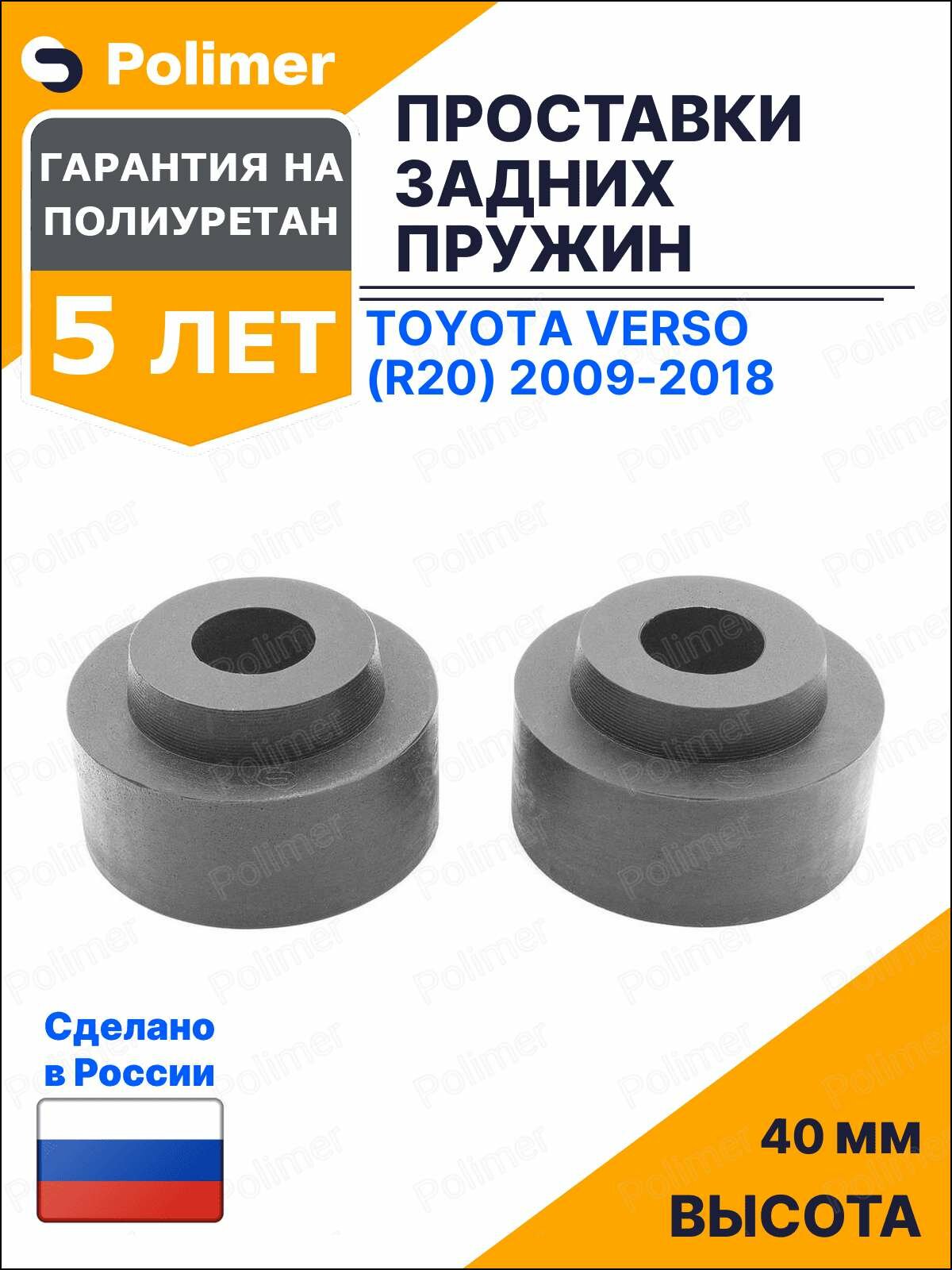 Проставки увеличения клиренса задних пружин для Toyota Verso (R20) 2009-2018 - полиуретан 40 мм