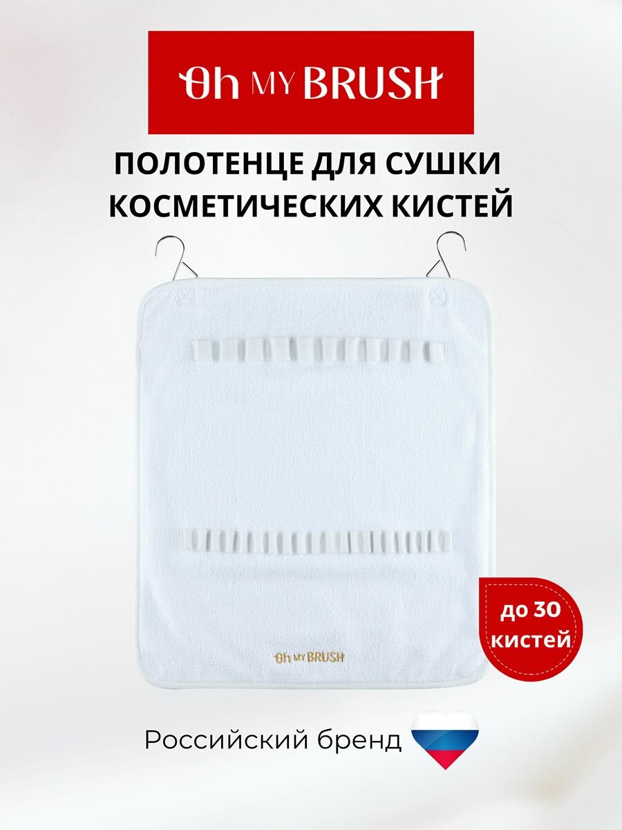 OH MY BRUSH Полотенце для сушки кистей для макияжа 30 ячеек