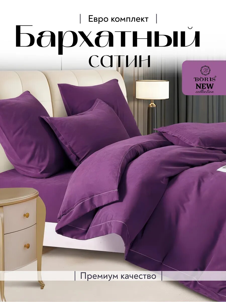 Постельное белье евро бархатный сатин