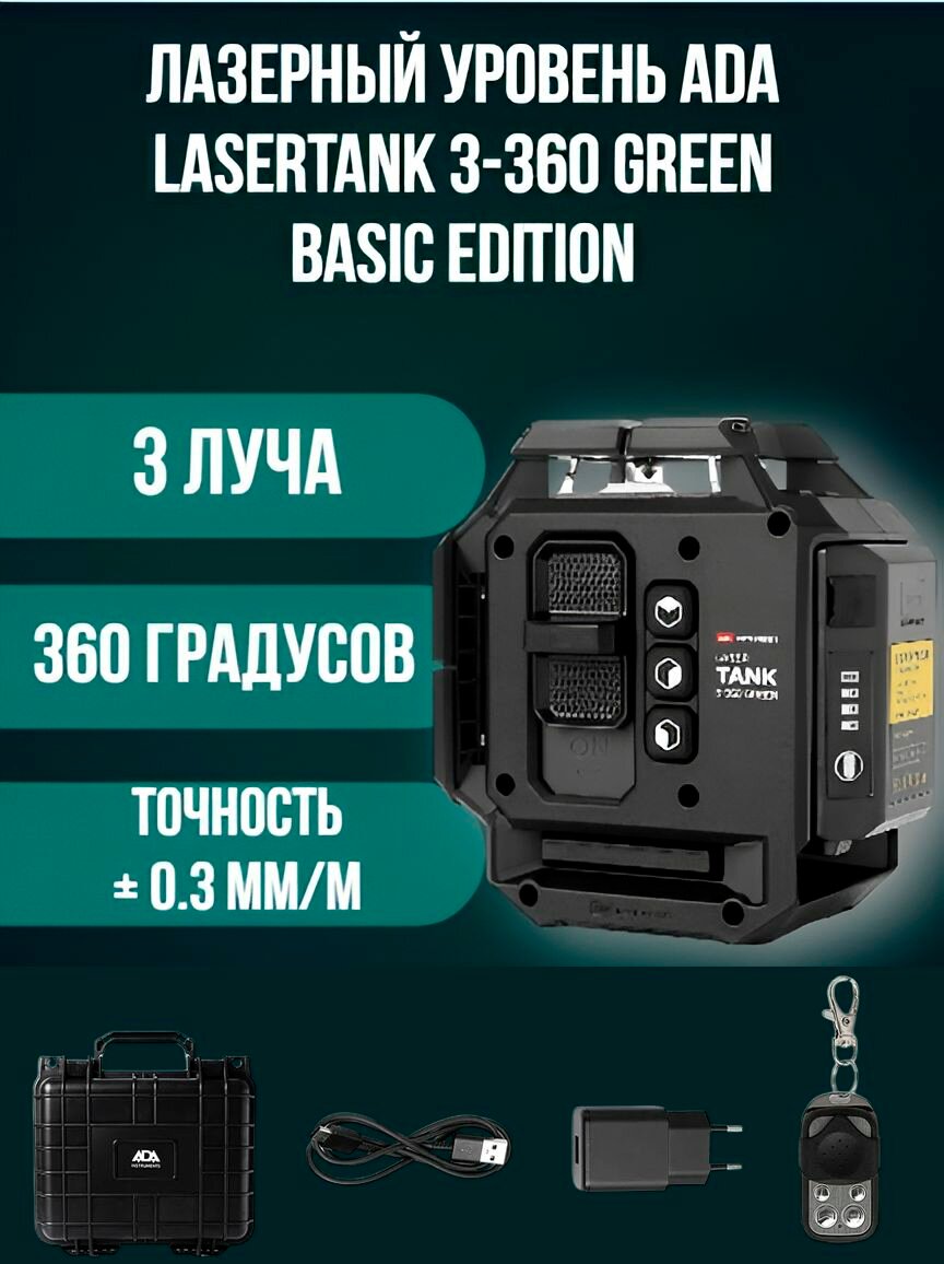 Лазерный уровень ADA LaserTANK 3-360 GREEN basic edition — фото 1