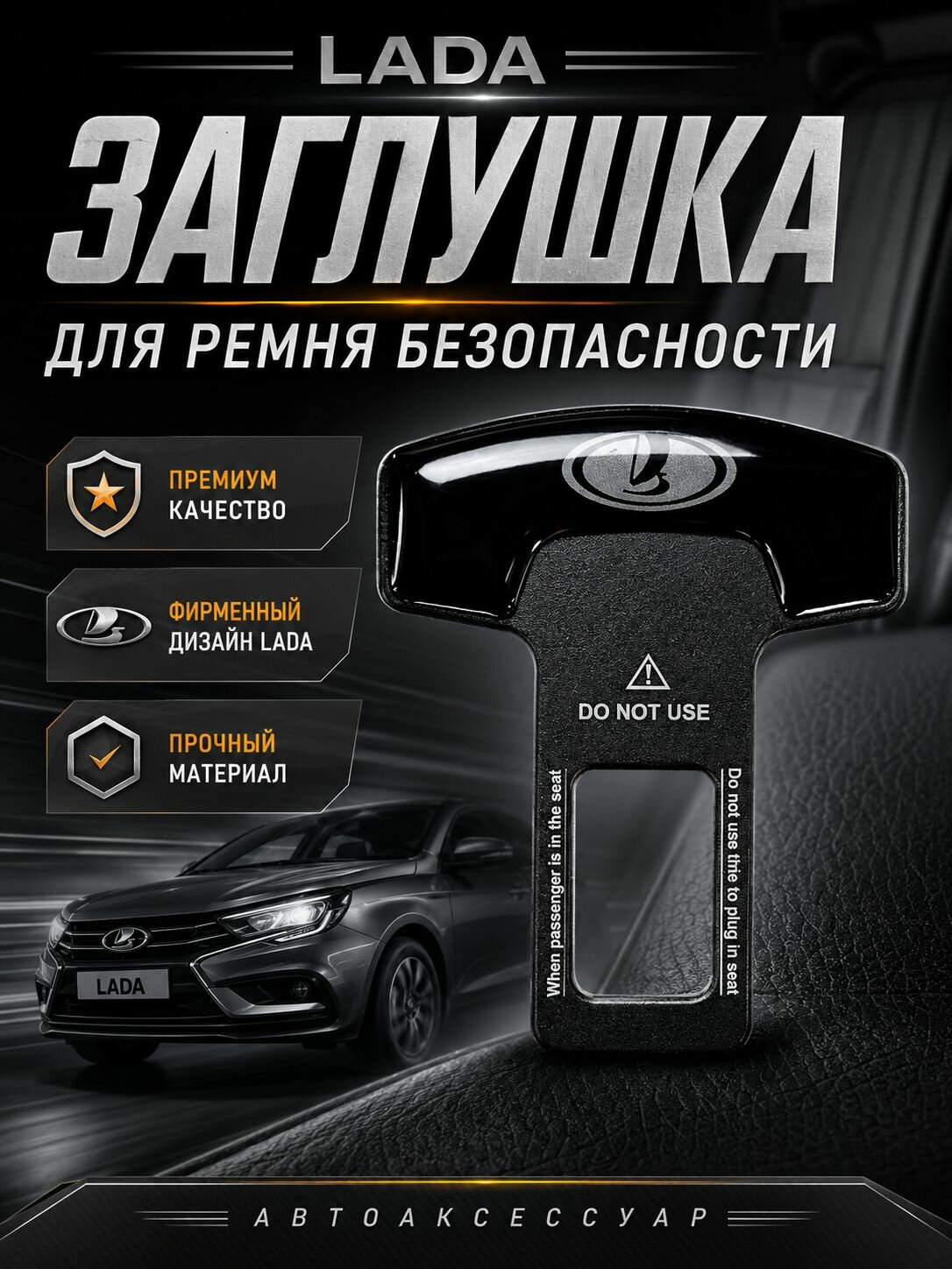 Заглушка для замка ремня LADA