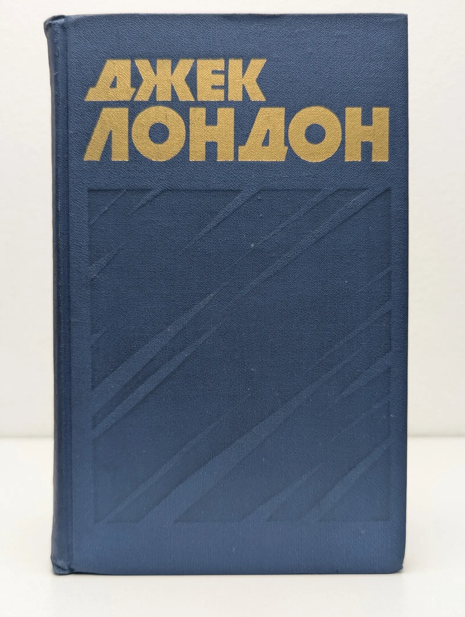 Библиотека зарубежной классики. Джек Лондон. Собрание сочинений в 13 томах. Том 6 Лондон Джек 1976
