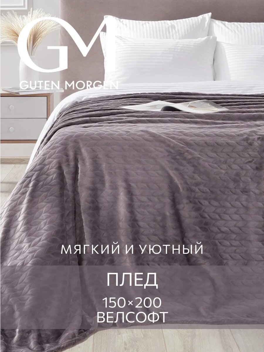 Покрывало Guten Morgen Жаккард, 100% полиэстер, 150 см x 200 см