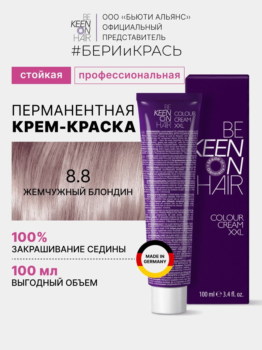 KEEN COLOUR CREAM Крем-краска для волос 8.8 Жемчужный блондин/Blond Perl, 100 мл