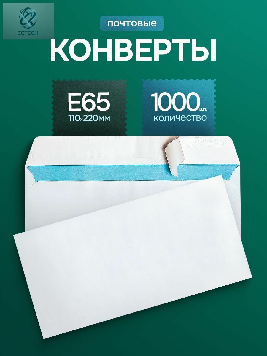Почтовые конверты бумажные Е65 (110х220мм) 1000 шт. отрывная лента, запечатка, белые для документов E65