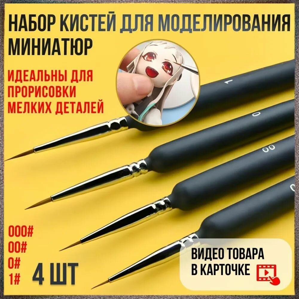 Набор кистей для моделирования миниатюр (000, 00, 0, 1) 4 шт