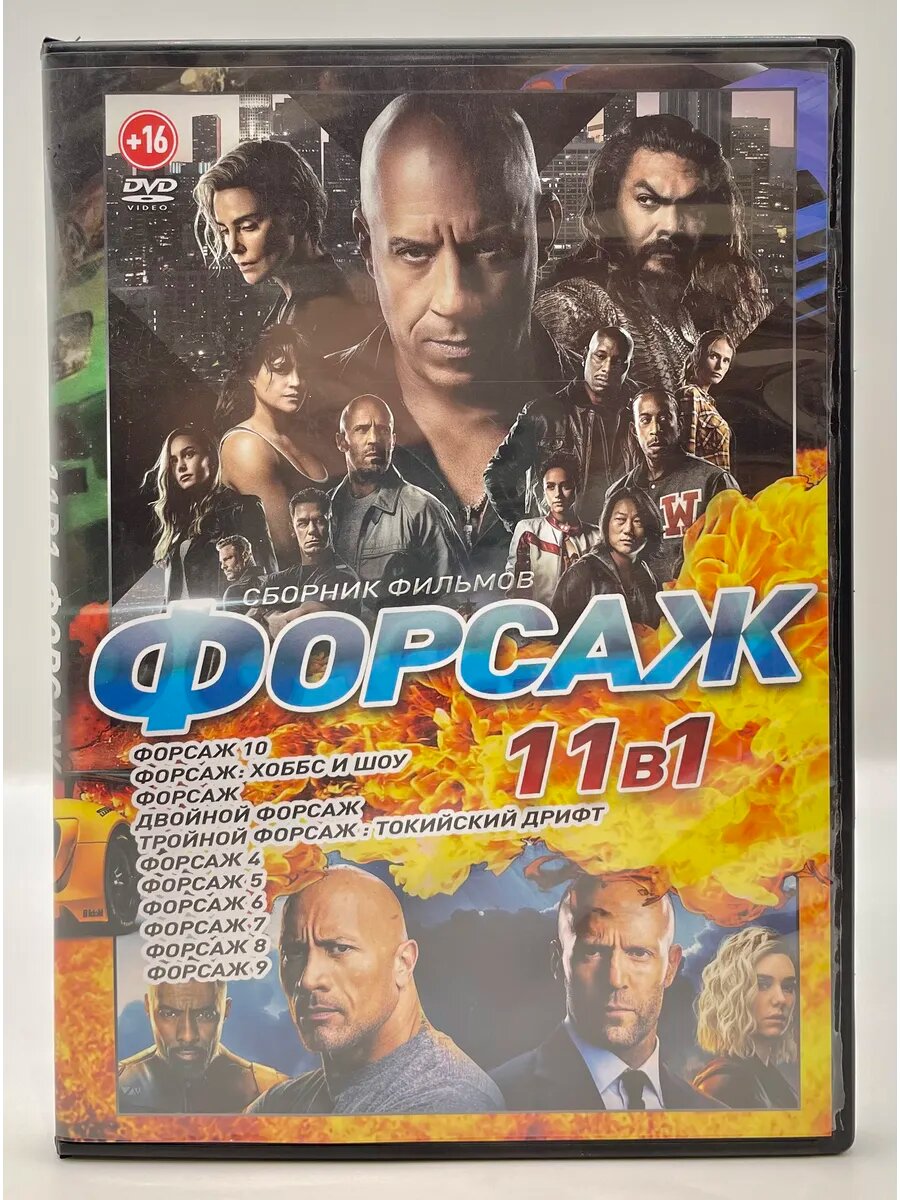 Форсаж 11в1, сборник фильмов DVD