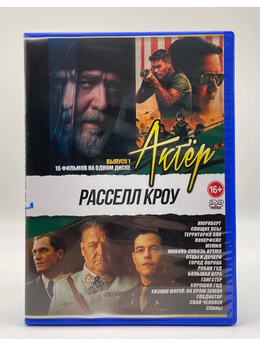 Актер Расселл Кроу выпуск №1 16в1, сборник фильмов DVD