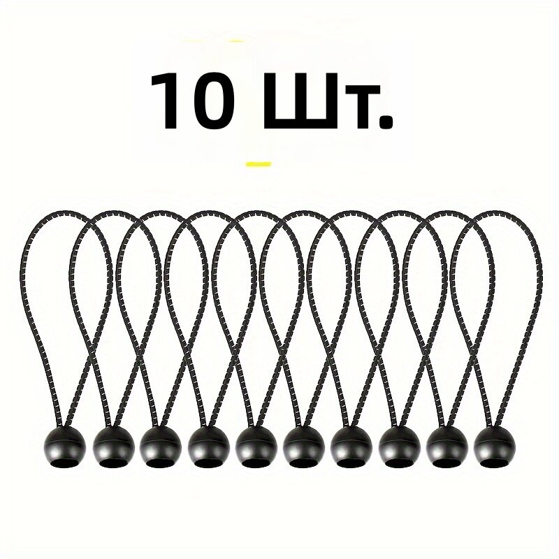 Эластичный стяжной шнур с пластиковыми шариками для крепления тента и палатки, 10 шт, черно-белый