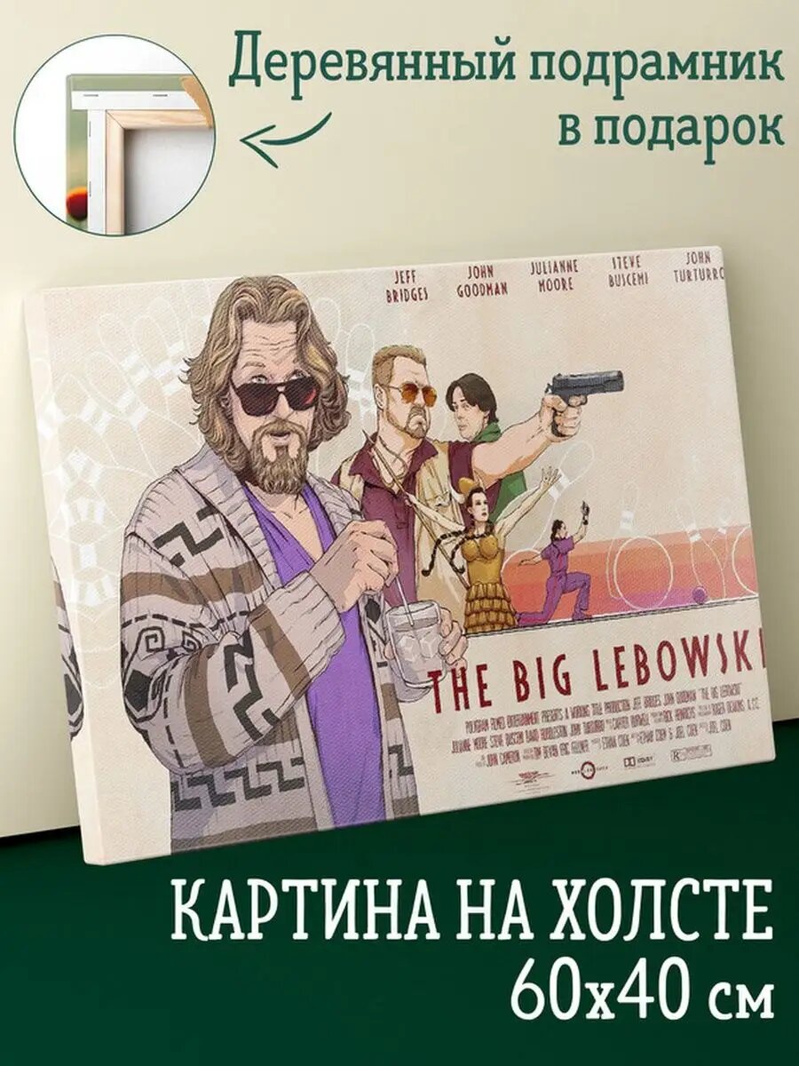 Картина на холсте 40х60 Большой Лебовски