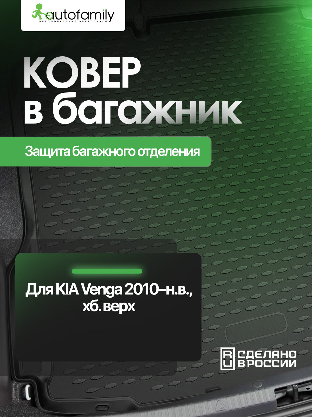 Коврик в багажник для KIA Venga 2010-, хб. верх. (полиуретан) / Киа Венга