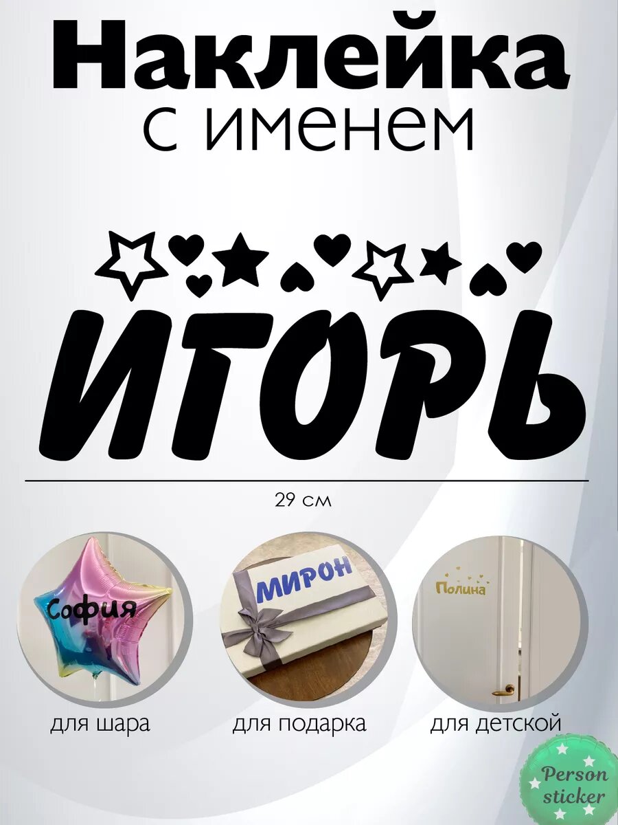 Наклейка с именем Игорь