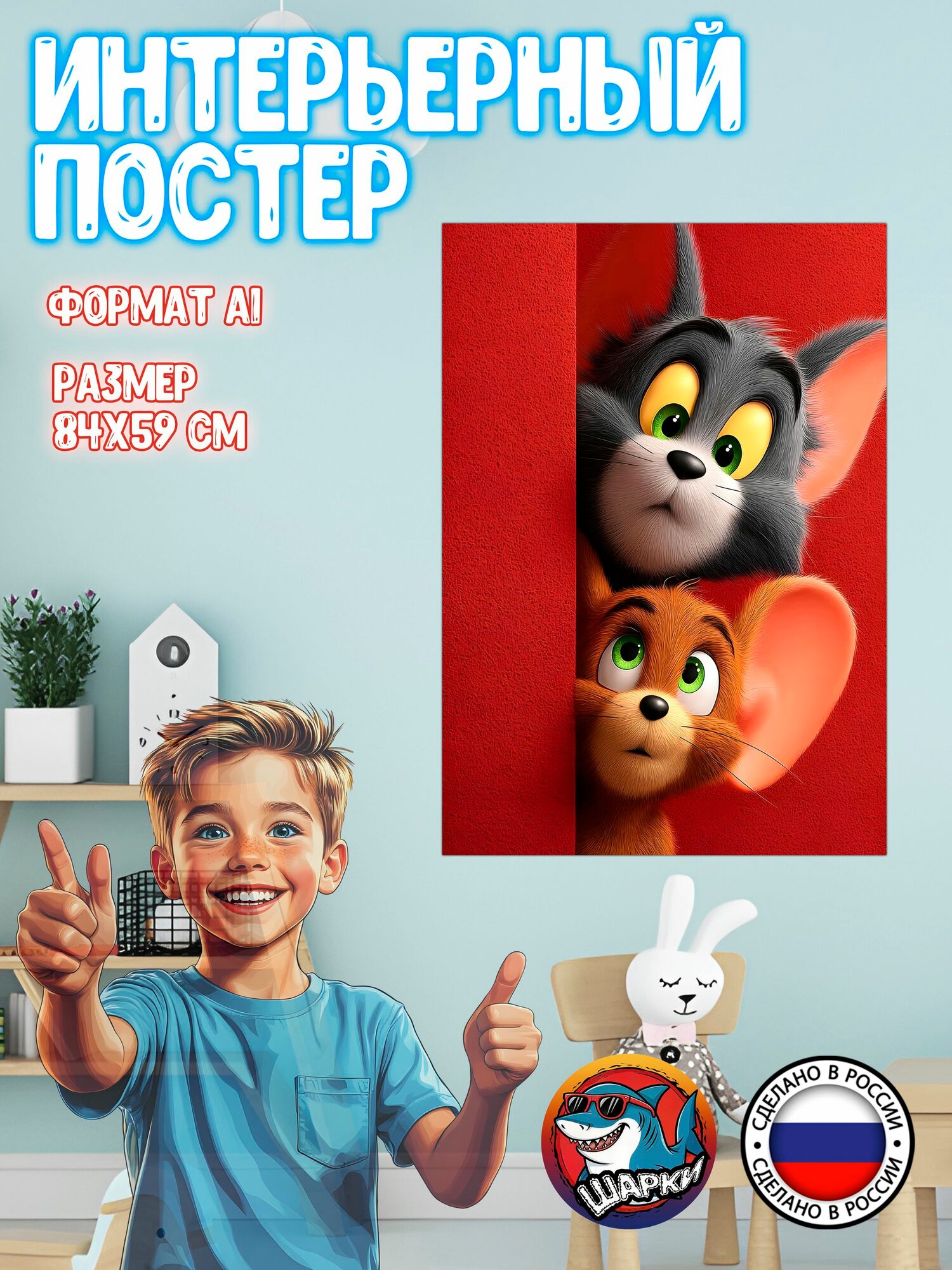 Постер детский А1 Том и Джерри