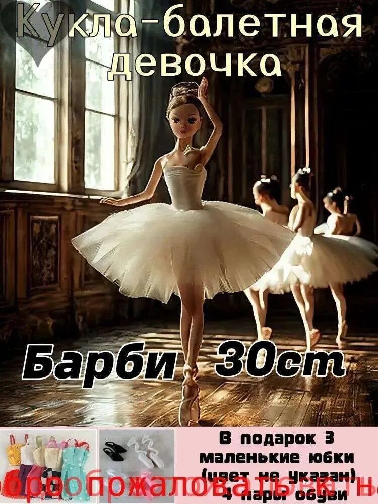 Кукла балерина шарнирная в белом платье 30см