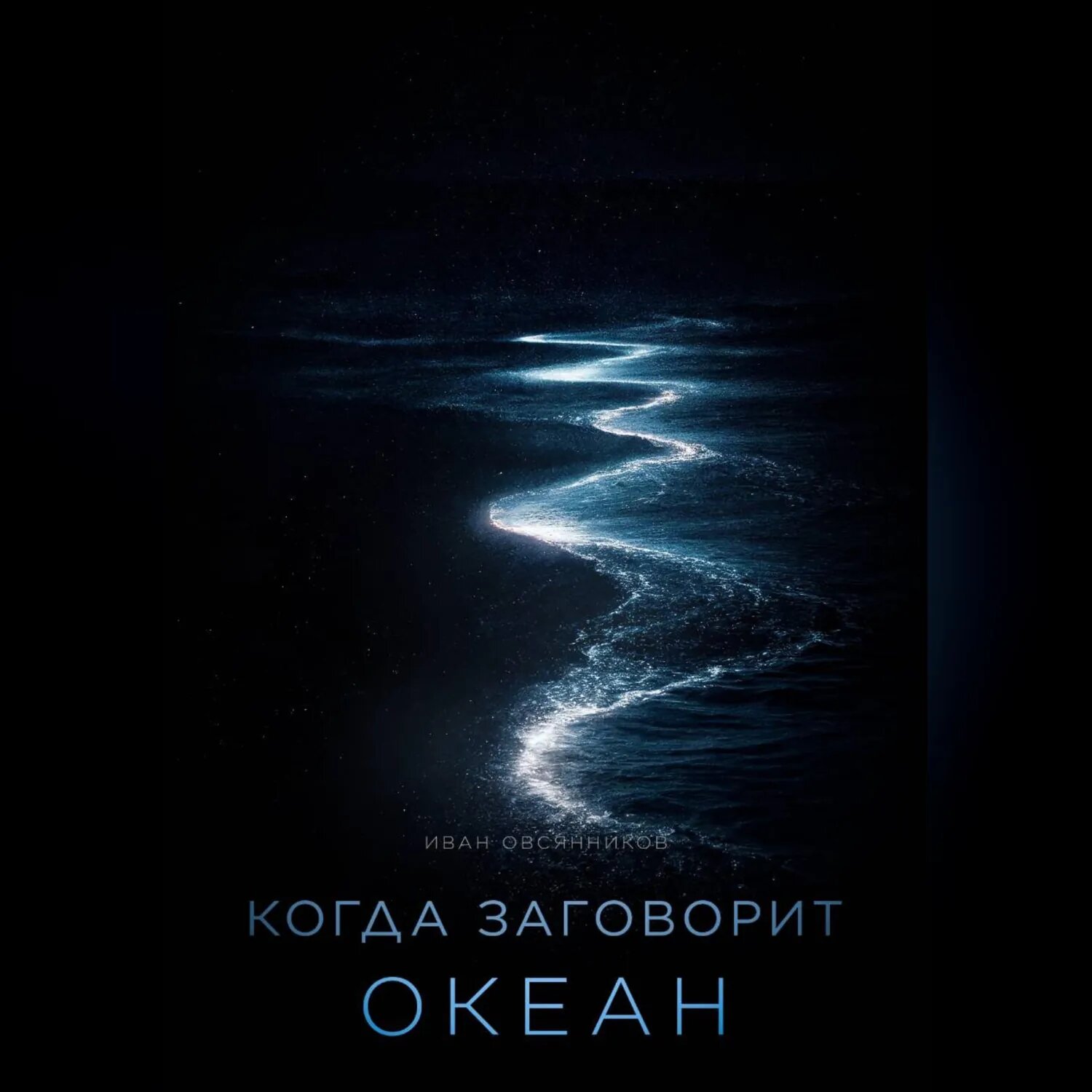 Когда заговорит океан [Аудиокнига]
